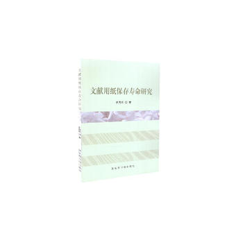 文献用纸保存寿命研究 国家图书馆出版社
