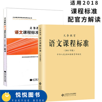 套装全2册 义务教育语文课程标准(2011年版)+义务教育语文课程标准（2011年版）解读 小学初中