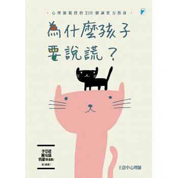 台版 为什么孩子要说谎 心理师授的210个诚实力指南儿童子教养