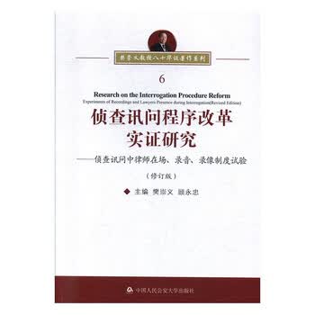 侦查讯问程序改革实证研究:侦查讯问中律师在场、录音、录像制度试验 法律 樊崇义，顾永忠主编 中国人民