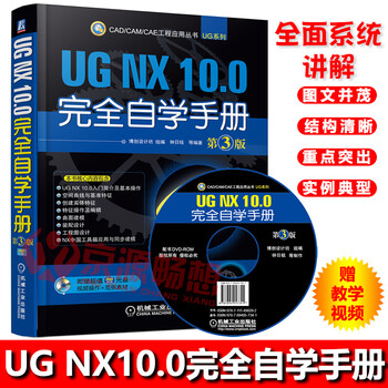 UGNX 10.0完全自学手册(第3版)UG10.0空间曲线建模 装配设计 工程图设计 模具设计 产