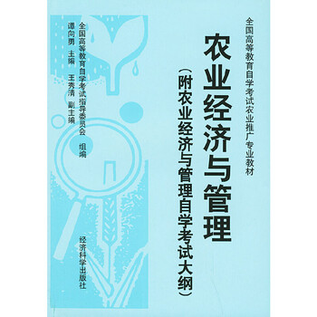 【正版新书】农业经济与管理（附农业经济与管理自学考试大纲）——全国高等教育自学考试农业推广专业教材