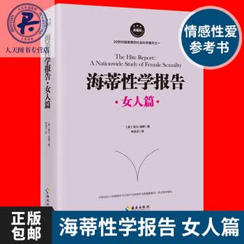 正版 海蒂性学报告:典藏版:女人篇 性 情爱篇 两性关系恋爱婚姻情感心理学 情感性爱情 夫妻两性生活