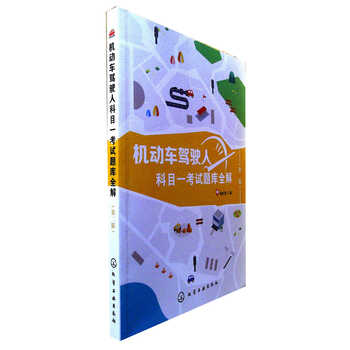 机动车驾驶人科目一考试题库全解(第二版)