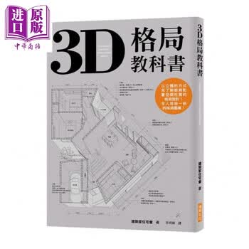 3D格局教科书	港台原版 建筑家住宅会 瑞升文化 室内空间设计