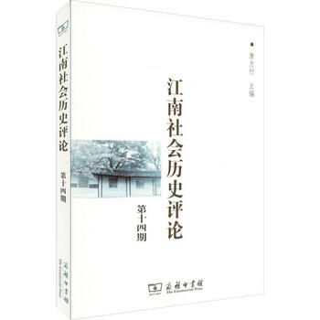江南社会历史评论 第14期