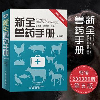新全兽药手册-第5版 胡功政 动物医学兽医学 兽药的基本知识及常用药物的理化性质 畜牧兽医牛羊病防治