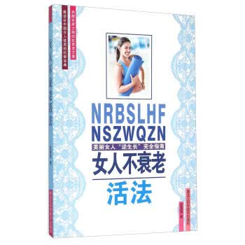 女人不衰老活法 赵禹翔 9787538880830 黑龙江科学技*出版社