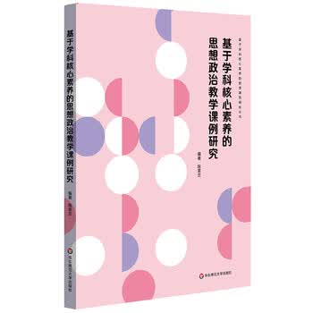 基于学科核心素养的思想政治教学课例研究（基于学科核心素养的教学课例研究丛书）
