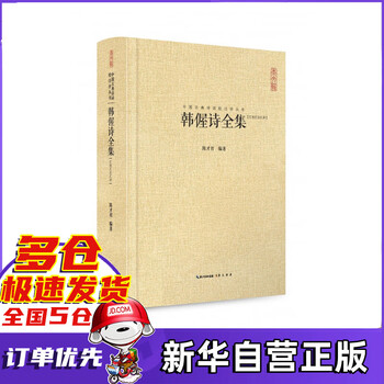 韩偓诗全集(汇校汇注汇评)(精)/中国古典诗词校注评丛书
