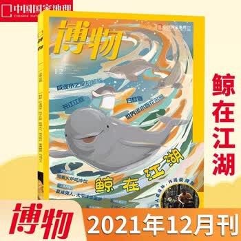 博物杂志2020年 2021年 2022年（在下方已选中可选择期数）青少年自然人文百科期刊科普书 博物君式科普百科书 中国国家地理杂志博物 2021年12月第12期 鲸在江湖