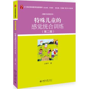 特殊儿童的感觉统合训练（第二版）