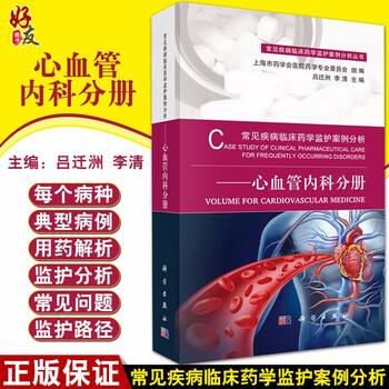 常见疾病临床药学监护案例分析 心血管内科分册 吕迁洲 李清主编 科学出版社9787030597694