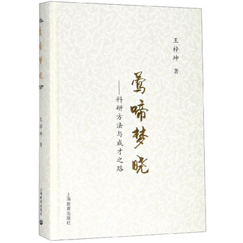 莺啼梦晓--科研方法与成才之路(精)