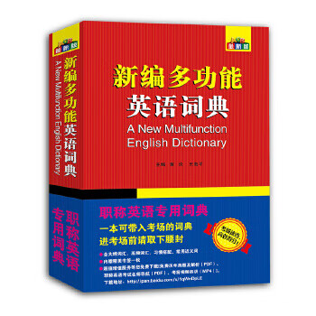 2015职称英语词典 理工类卫生类综合类通用职称英语词典 新编多功能英语词典黄炎、王海平  编西北大