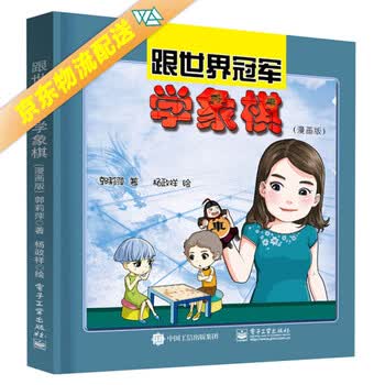 【系列自选】跟着世界冠军学系列 青少年体育学习图书 象棋（漫画版）