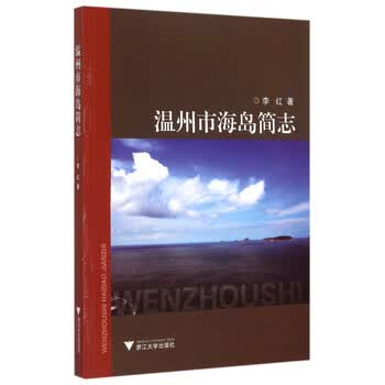 温州市海岛简志
