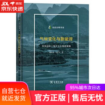 【正版图书】气候变化与新能源：利用边际土地开发生物质能源 刘婷婷马忠玉 商务印书馆