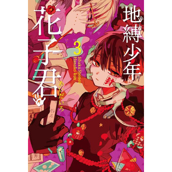 预售 漫画 地缚少年花子君 03 あいだいろ 台版漫画书 东立