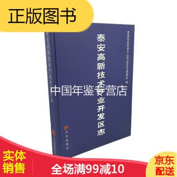 泰安高新技术产业开发区志  方志出版社 2006版  正版
