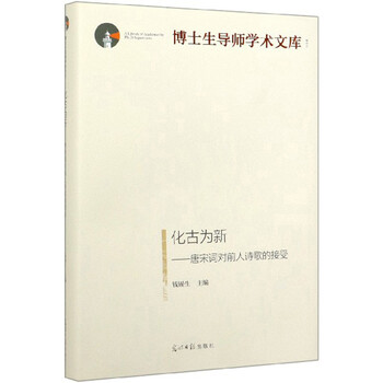 化古为新：唐宋词对前人诗歌的接受/博士生导师学术文库