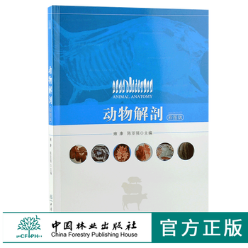 动物解剖 彩图版 9991 雍康 陈亚强 中国林业出版社