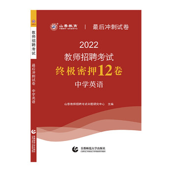 山香2022教师招考最后冲刺试卷·终极密押12卷·中学英语