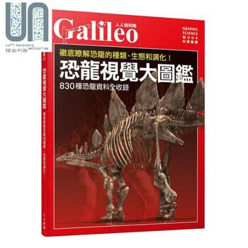 恐龙视觉大图鉴 人人伽利略02 港台原版 Newton Press 人人