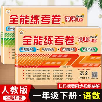 2022小学一年级下册语文数学教材人教版试卷一年级下册教材同步练习册黄冈课课练一年级下册试卷同步练习册同步试卷黄冈课课练一课一练 全能练考卷