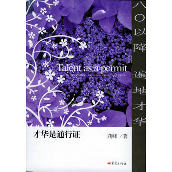 才华是通行证 蒋峰 重庆出版社