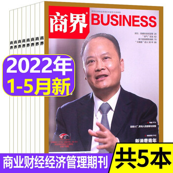 【共5本】商界杂志2022年1/2/3/4/5月打包 企业抗疫指南 商业财经经济管理期刊非2021过期刊