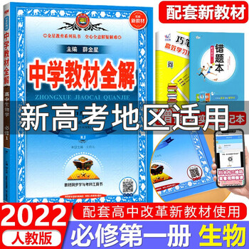 中学教材全解高中生物学必修1分子与细胞人教版RJ新教材高一上必修一习题薛金星