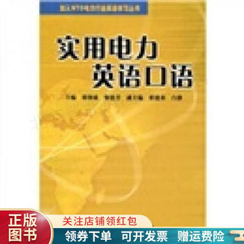 加入WTO电力行业英语学习丛书·实用电力英语口语 郑仰成
