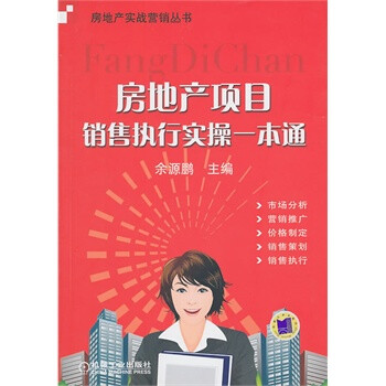 房地产项目销售执行实操一本通 余源鹏