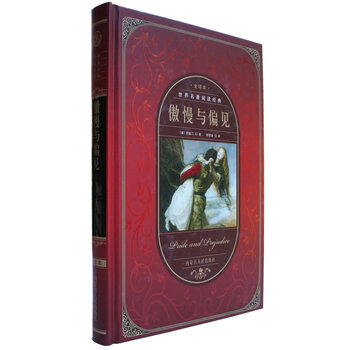 世界名著阅读经典--傲慢与偏见 (英)奥斯汀著,刘慧菊 内蒙古人民出版社