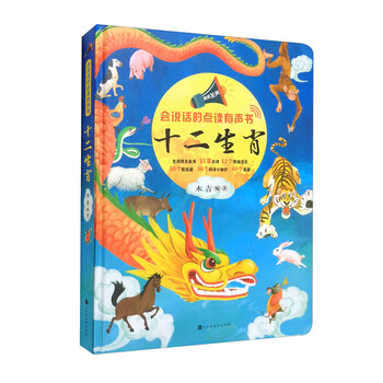 会说话的点读有声书：十二生肖