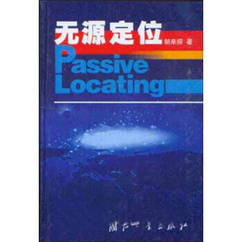 无源定位 胡来招 著