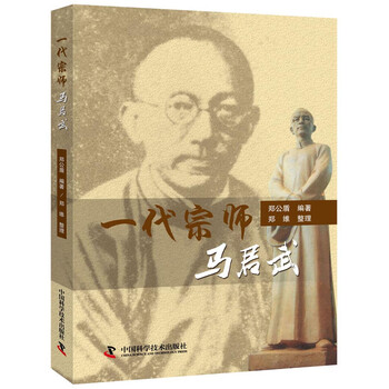 一代宗师马君武9787504681201中国科学技术