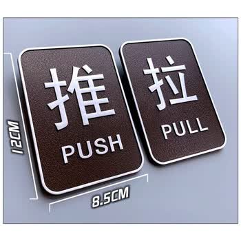 推拉门贴纸玻璃门提示牌门口推拉指示牌标志门牌贴标识牌 推拉一对