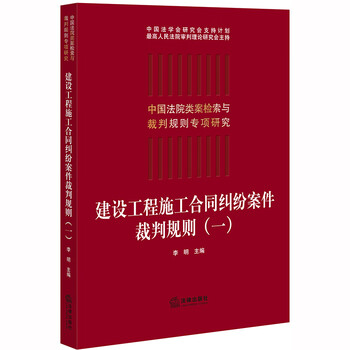 建设工程施工合同纠纷案件裁判规则（一）