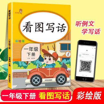 2021新版看图写话一年级下册彩绘版人教部编版小学生1年级下学期看图说话写话训练本天天练启蒙入门