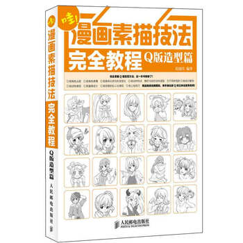 漫画素描技法完全教程 Q版造型篇 漫画素描从入门到精通 Q版卡通造型绘画技巧 Q版人物漫画造型设计
