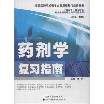 药剂学复习指南 