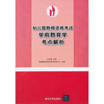 幼儿园教师资格考试学前教育学考点解析【正版图书】