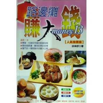 台版 路边摊赚大钱13（人气推荐篇）创业指南开店指导商业投资财经企管大都会文