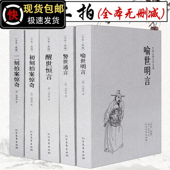 三言二拍全套 无删减正版包邮 三言两拍原著初刻拍案惊奇+二刻拍案惊奇+警世通言+喻世通言+醒世恒言官方冯梦龙古典文学小说书籍