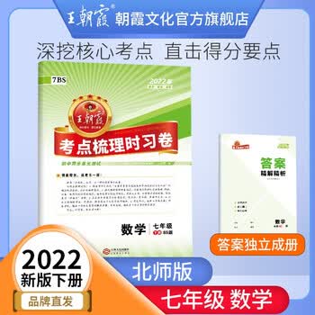 王朝霞考点梳理时习卷七年级下册语文语文试卷政史地生单本2022春下数学同步训练书 七年级数学（北师版）