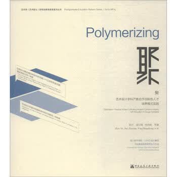 聚 艺术设计学科产教合作创新性人才培养模式实践 赵宇 等 9787112223374 中国建筑工业出
