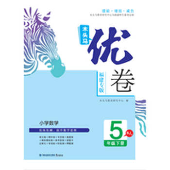 五年级数学下册 木头马优卷人教版福建专版 木头马优卷