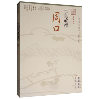 三皇故都（周口 融媒体版）/记忆中原丛书